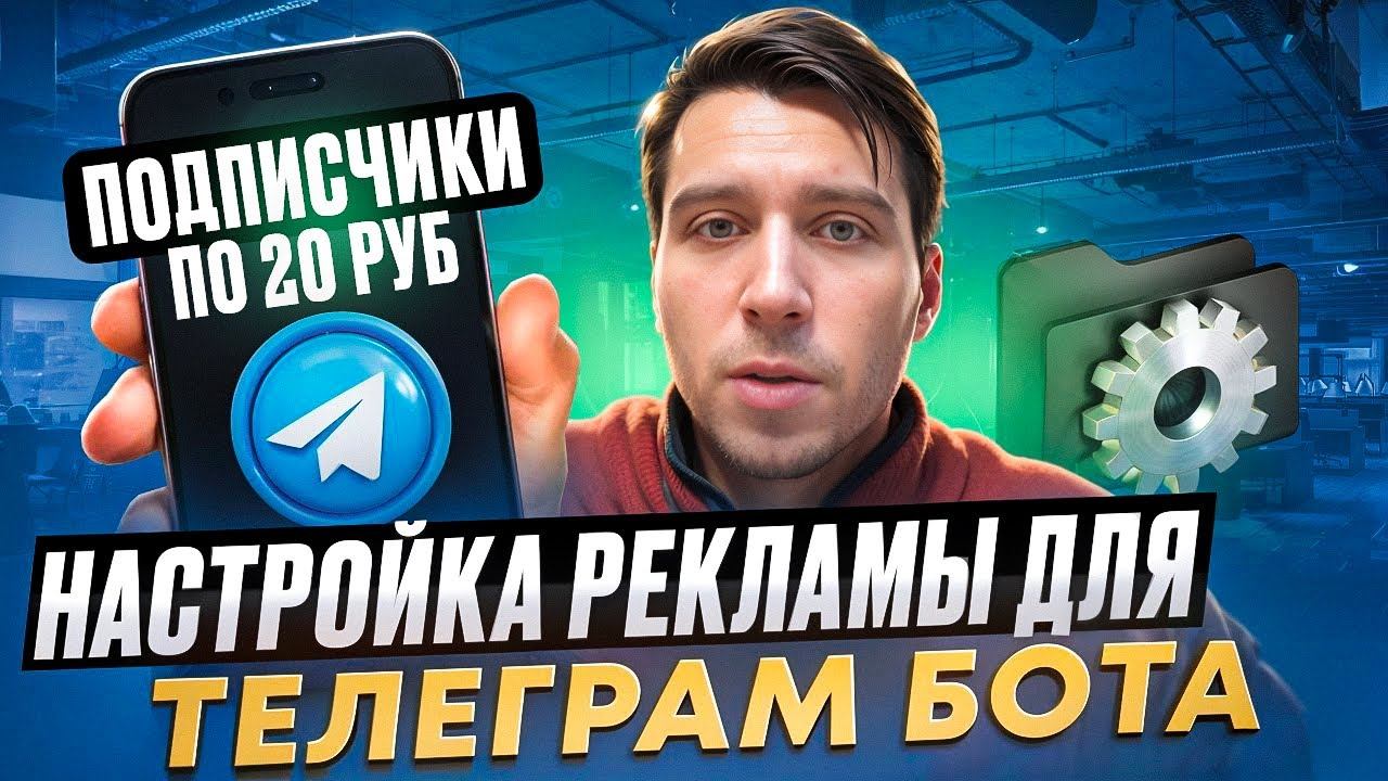 Настройка трафика для телеграм бота | Подписчики по 20 руб. Показываю все этапы настройки рекламы
