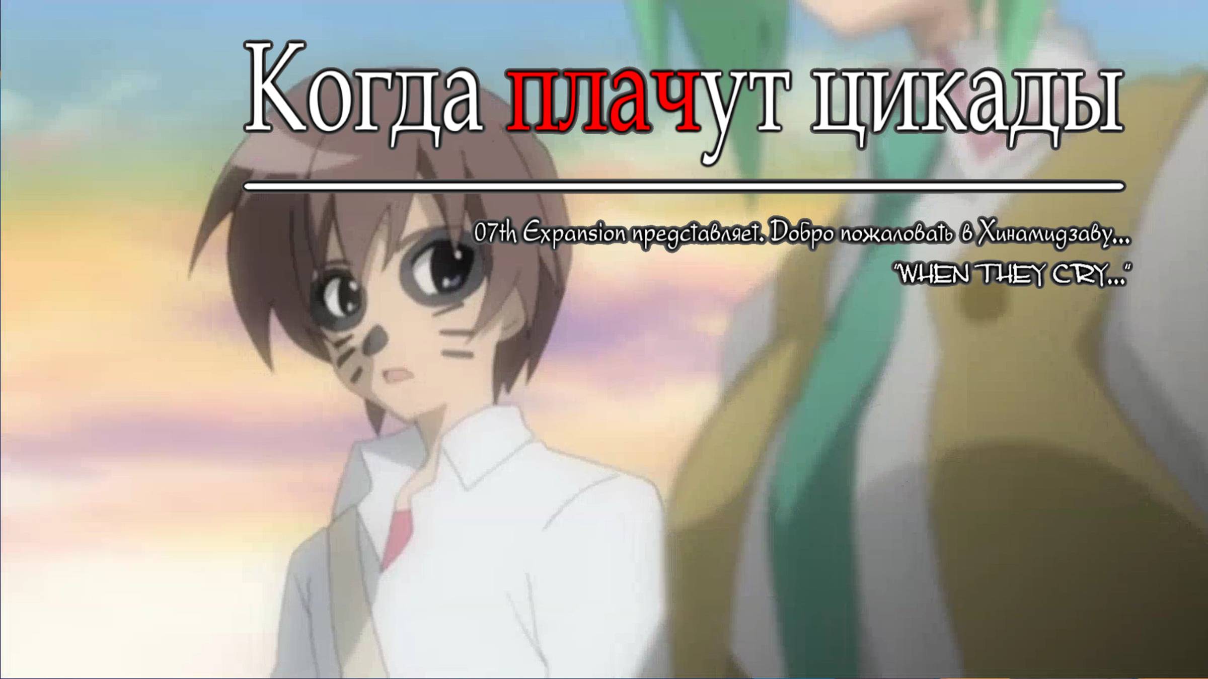 004 - Когда плачут цикады - Ч.1 (Higurashi When They Cry Hou - Ch.1 Onikakushi)