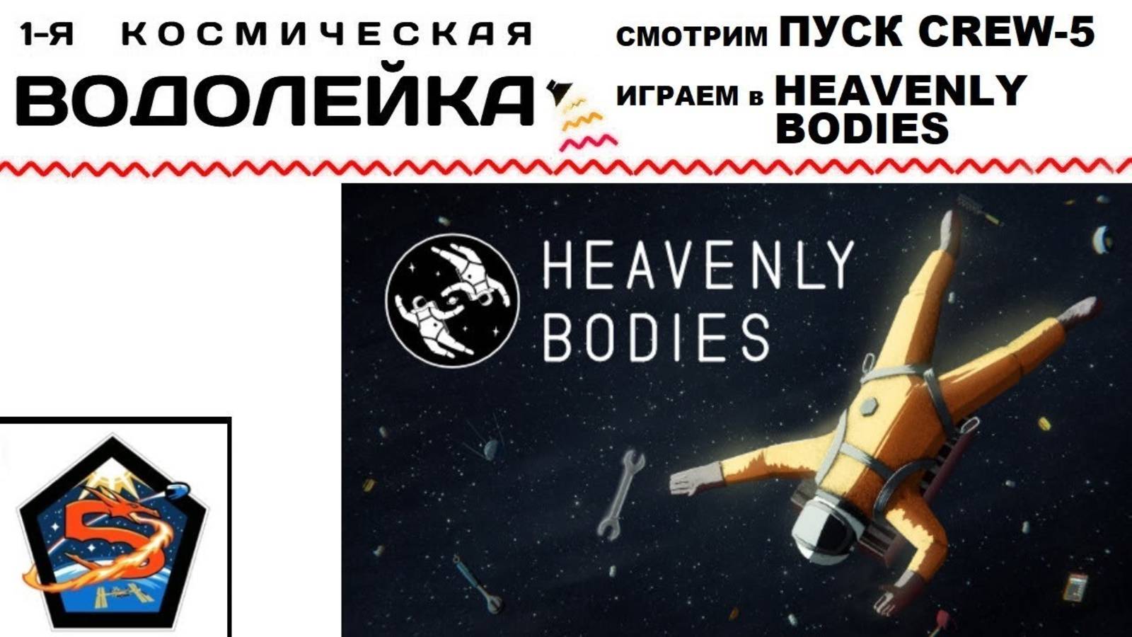Космическая Водолейка #1 - смотрим пуск миссии CREW-5 на Falcon 9 и играем в Heavenly Bodies