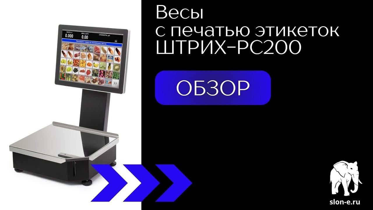 Весы с печатью этикеток ШТРИХ PC200 | весы торговые фасовочные | Обзор весов Штрих РС 200