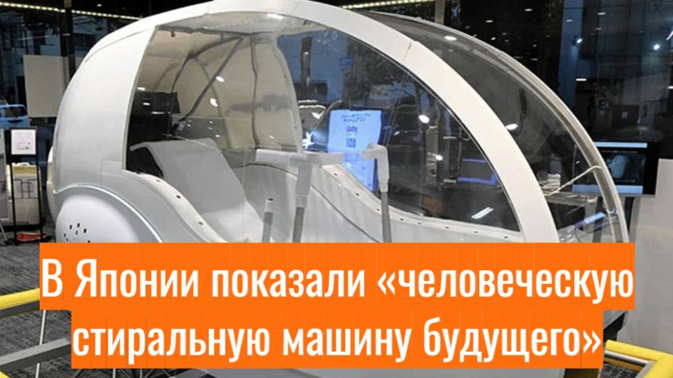 В Японии показали «человеческую стиральную машину будущего»