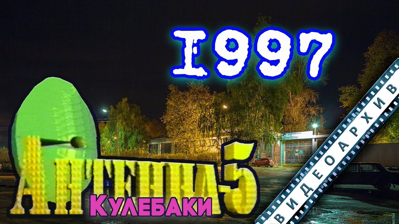 Антенна-5 | Кулебаки | Дело депутата ЗС Агапова 1997 г.
