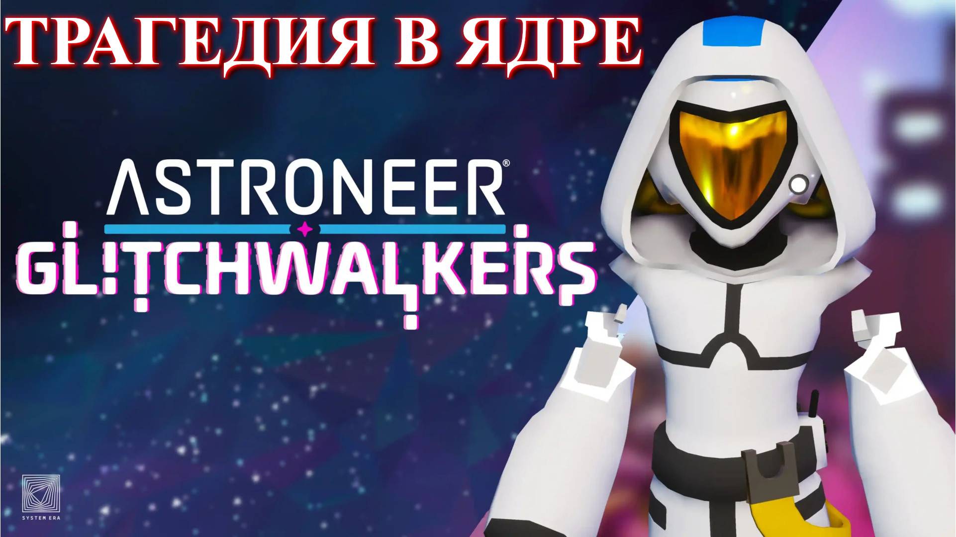 ASTRONEER: Glitchwalkers. Трагедия в ядре ! p.9