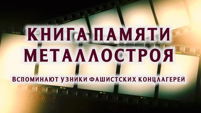 Вспоминают малолетние узники фашистских концлагерей. 2019 г.