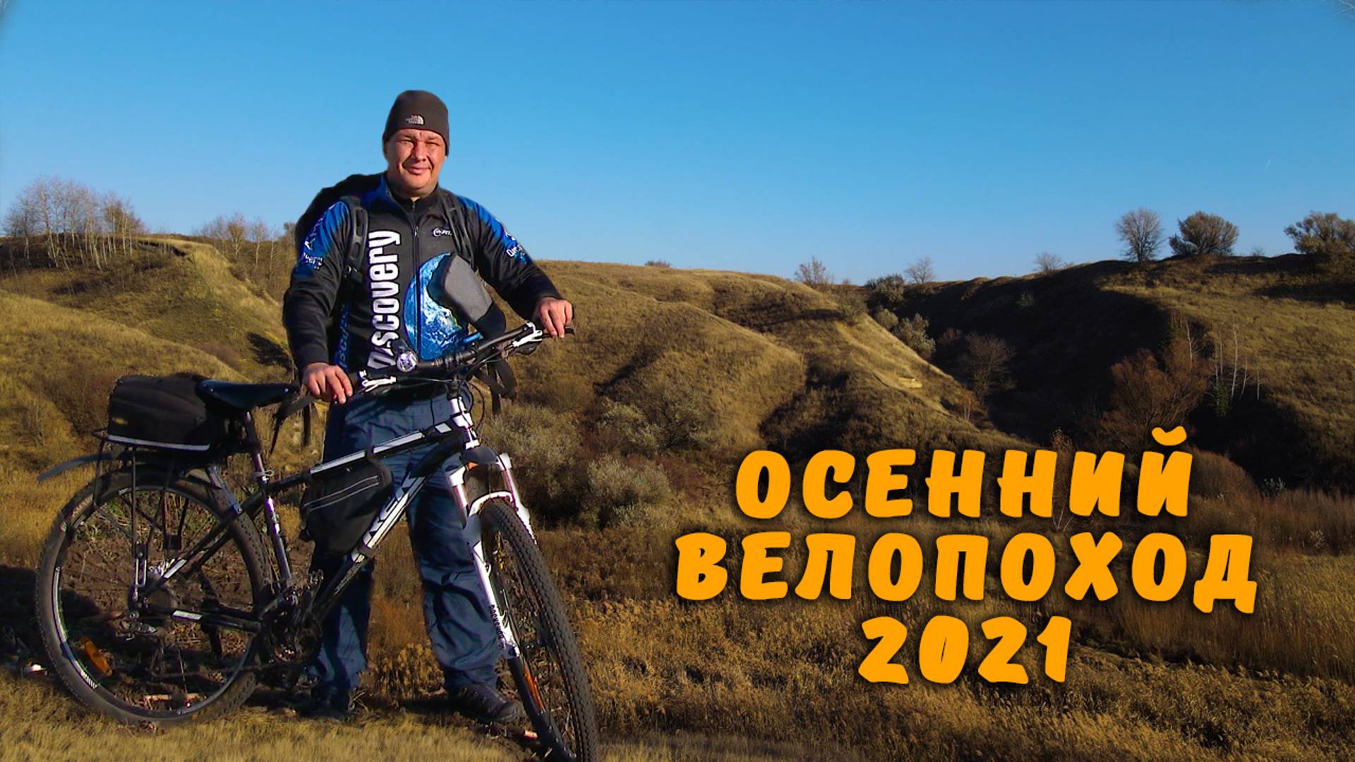 Осенний велопоход 2021 Удивительные овраги Воронежской области