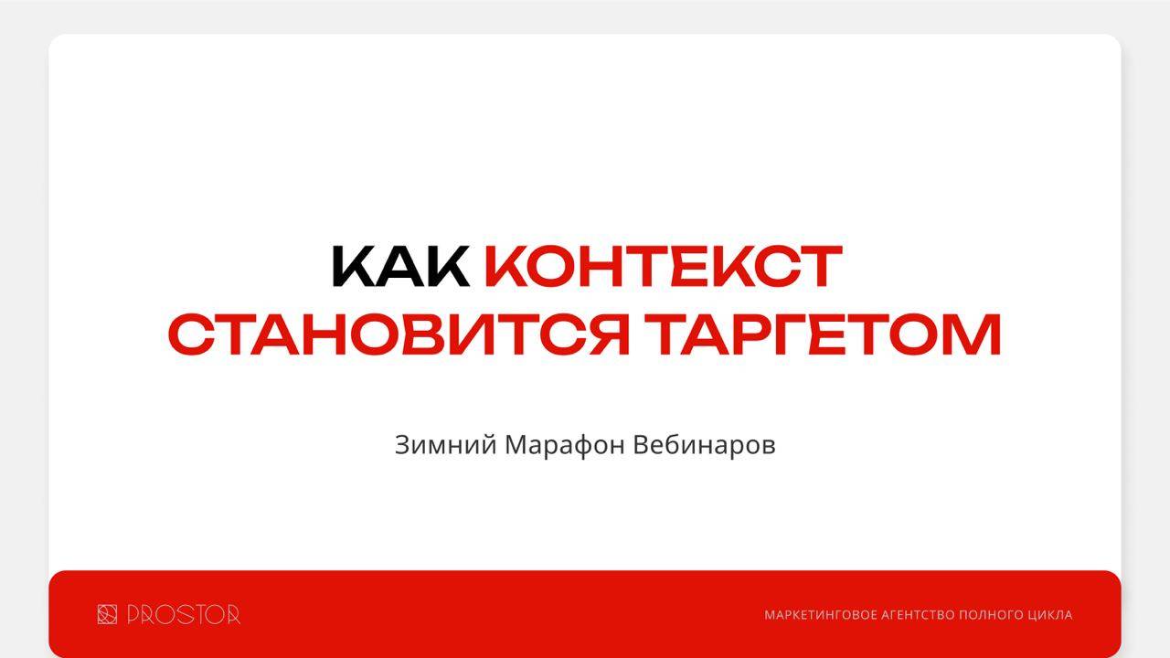 Как контекст становится таргетом