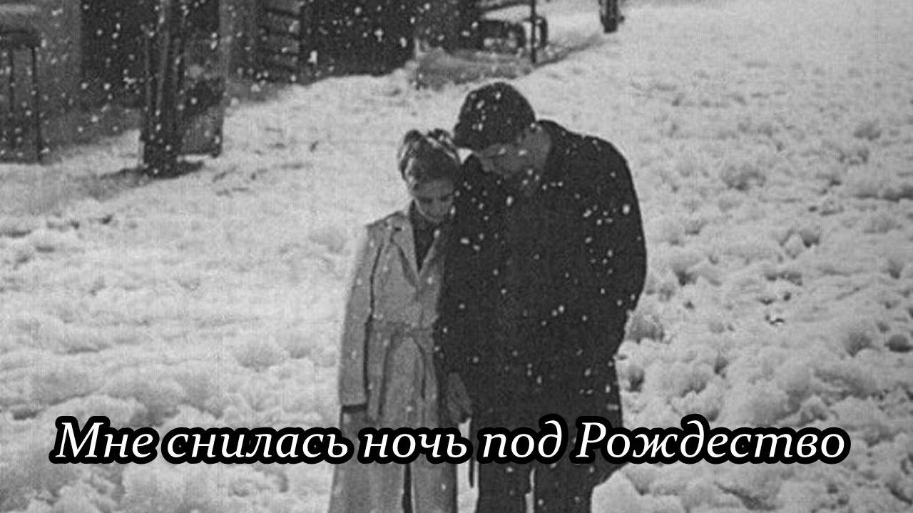 Мне снилась ночь под Рождество (Сон)