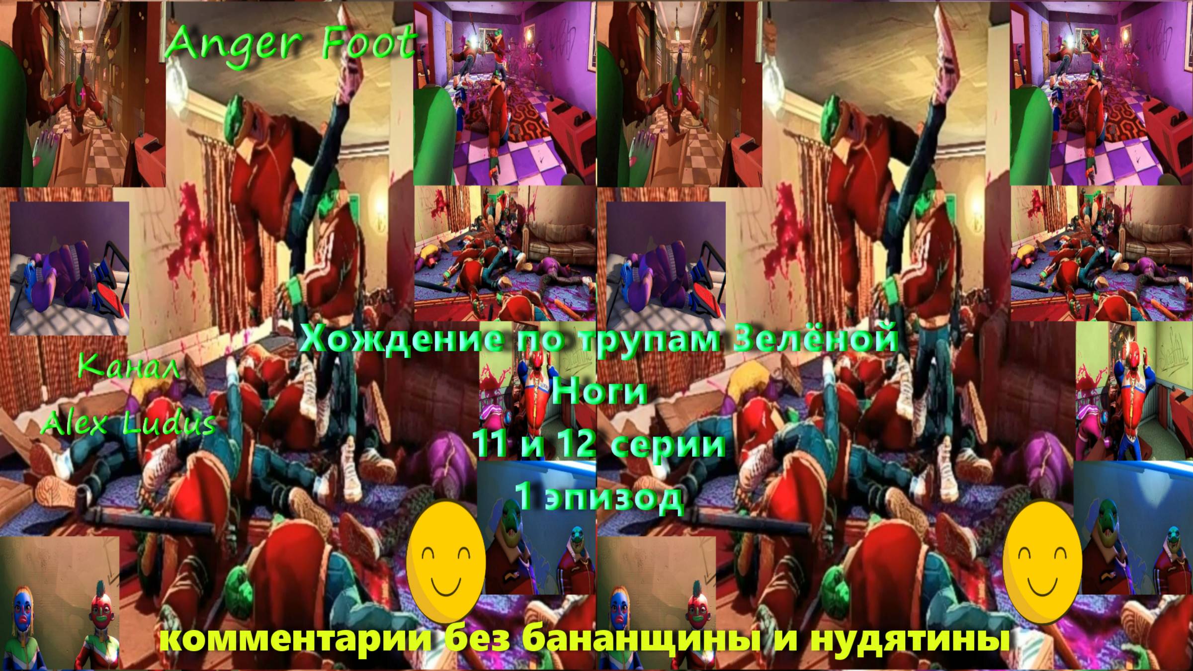 anger foot 11 и 12 серии ХождениеПоТрупамЗелёнойНоги 1 эпизод Вр версия горизонтальная стереопара