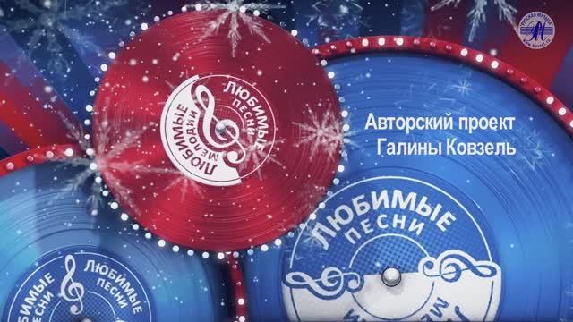 Зимний концерт «ЛЮБИМЫЕ РОМАНСЫ И ПЕСНИ»