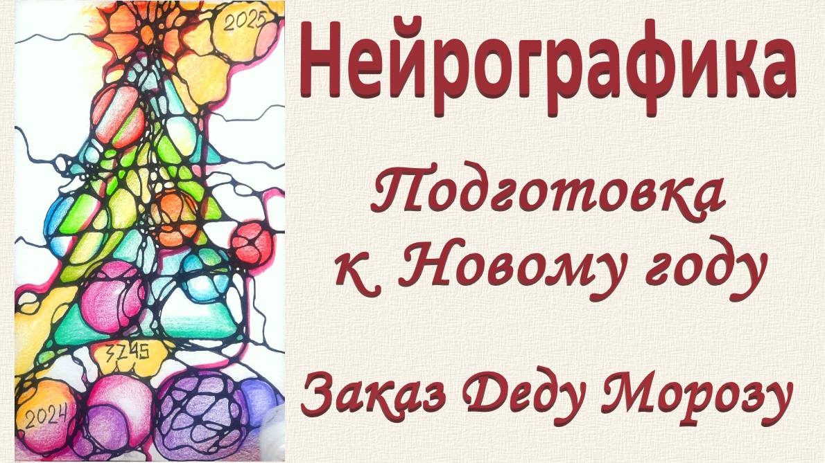 Нейрографика. Подготовка к Новому году. Заказ Деду Морозу_Эфир от 26.11.2024