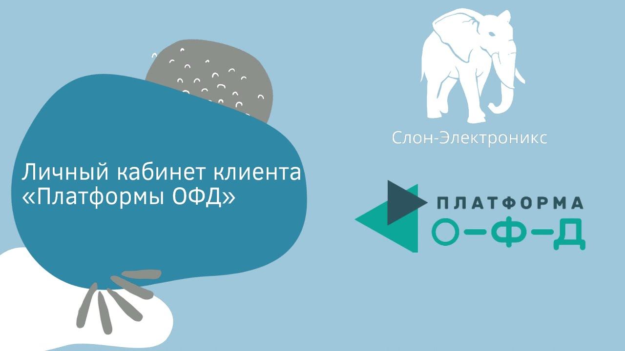 Личный кабинет клиента «Платформы ОФД»    |  #платформаофд