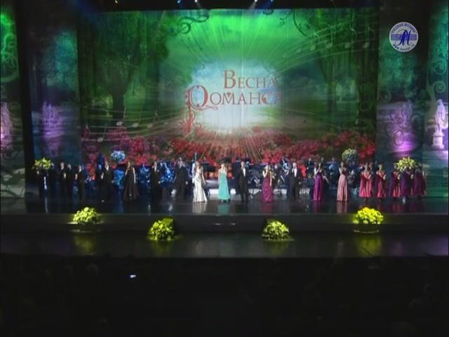 Гала-концерт "ВЕСНА РОМАНСА - 2012"