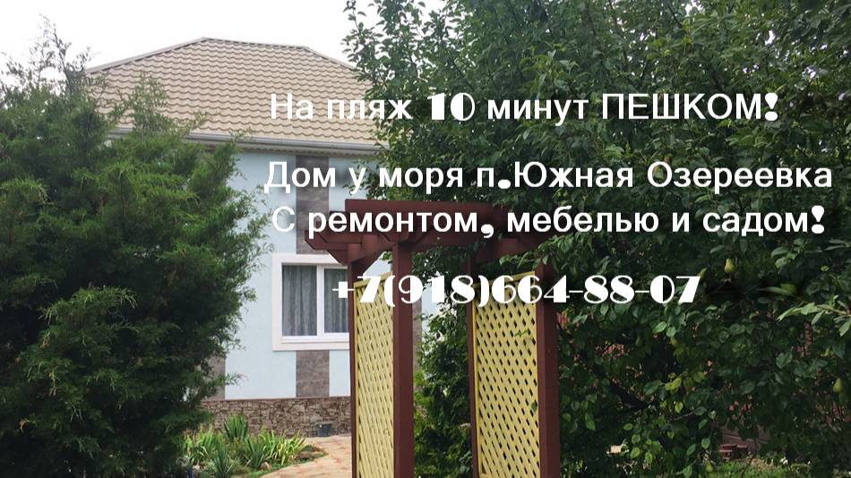 Купить дом в Новороссийске. Дом у моря с садом, ремонтом и мебелью.
10 минут на МОРЕ ПЕШКОМ!