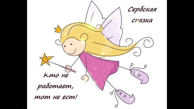 Кто не работает.  Сербская сказка. Сказки народов мира. Слушать аудио сказку.