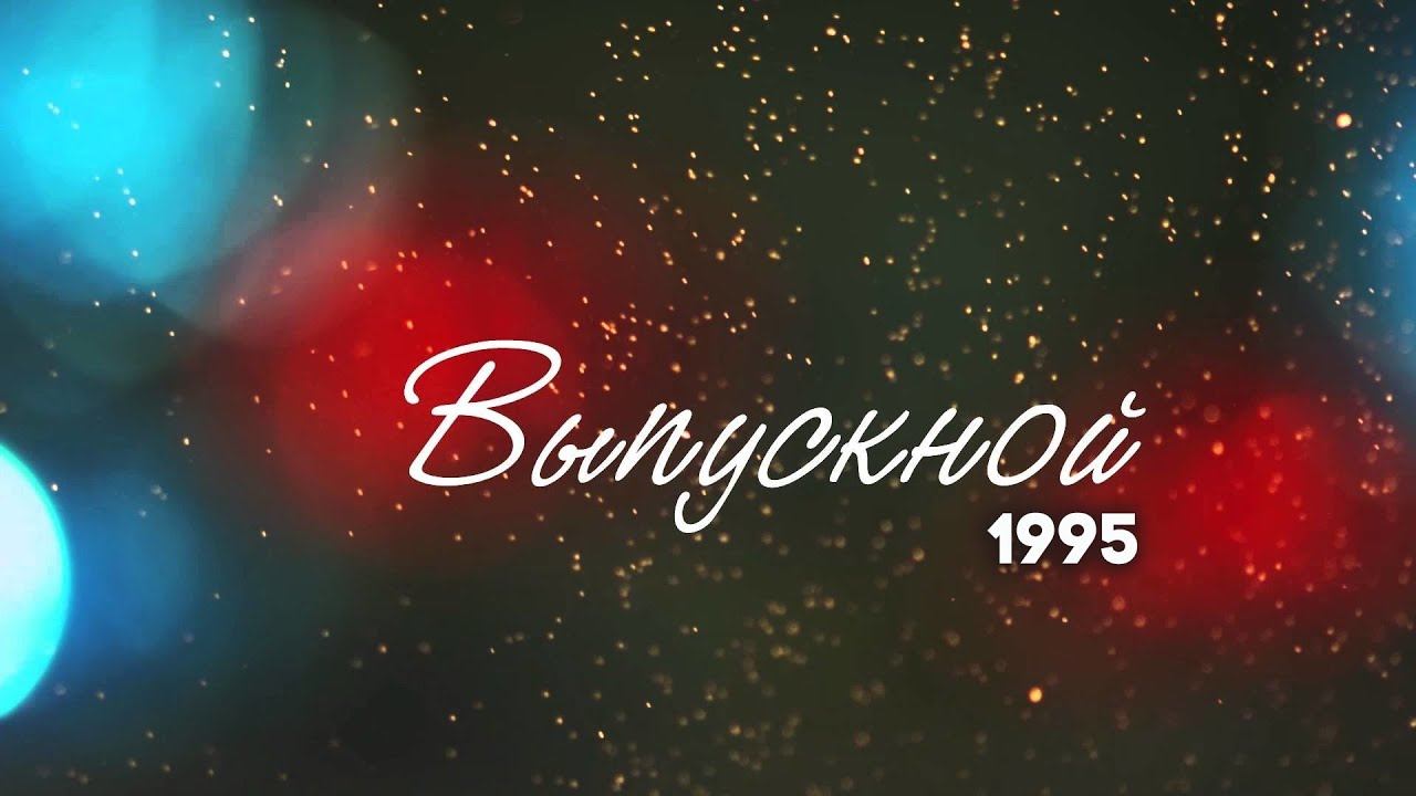 Антенна-5 | Кулебаки | Выпускной. 1995 г.
