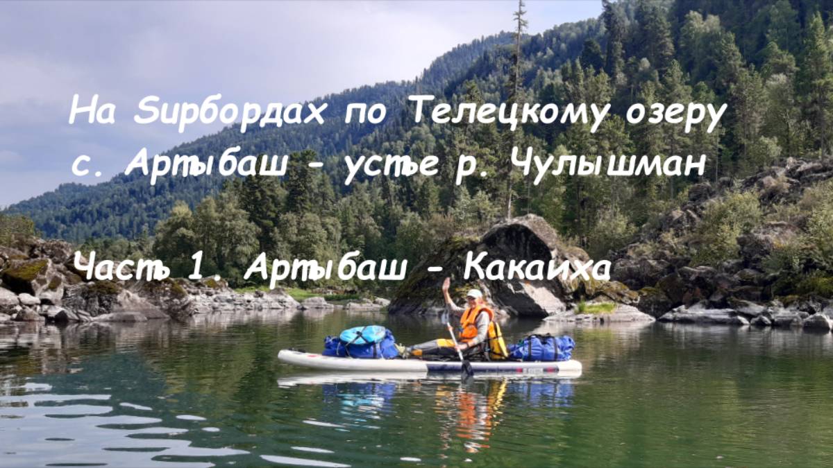 На Sup бордах по Телецкому озеру
  с. Артыбаш - устье р. Чулышман
  Часть 1. Артыбаш - Какаиха
