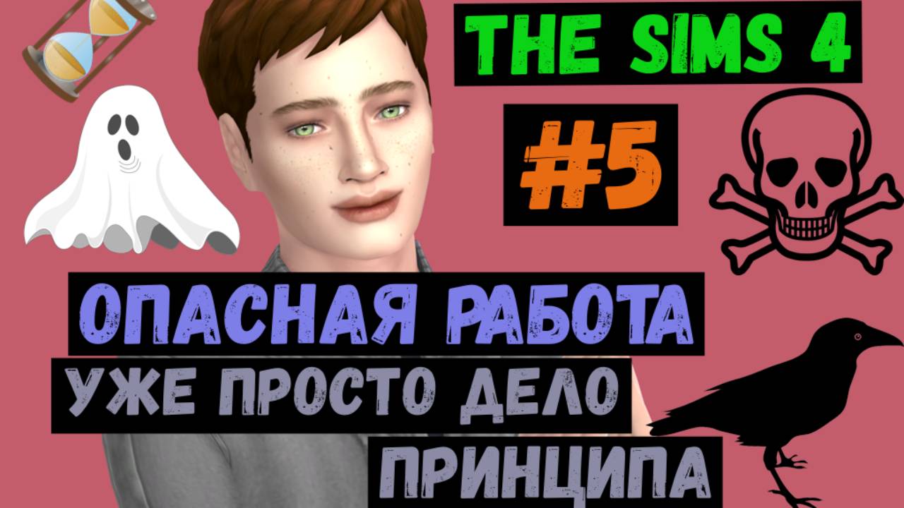 Дело принципа / Опасная работа / Симс 4 / Sims 4 / Летсплей / Gameplay / #5