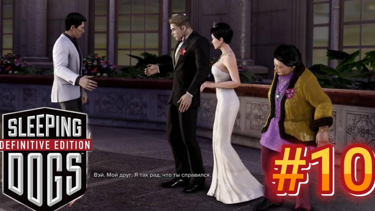 кровавая свадьба в Sleeping Dogs Definitive Edition # 10