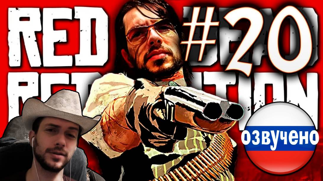 Red Dead Redemption PC ПРОХОЖДЕНИЕ С РУССКОЙ ОЗВУЧКОЙ #20