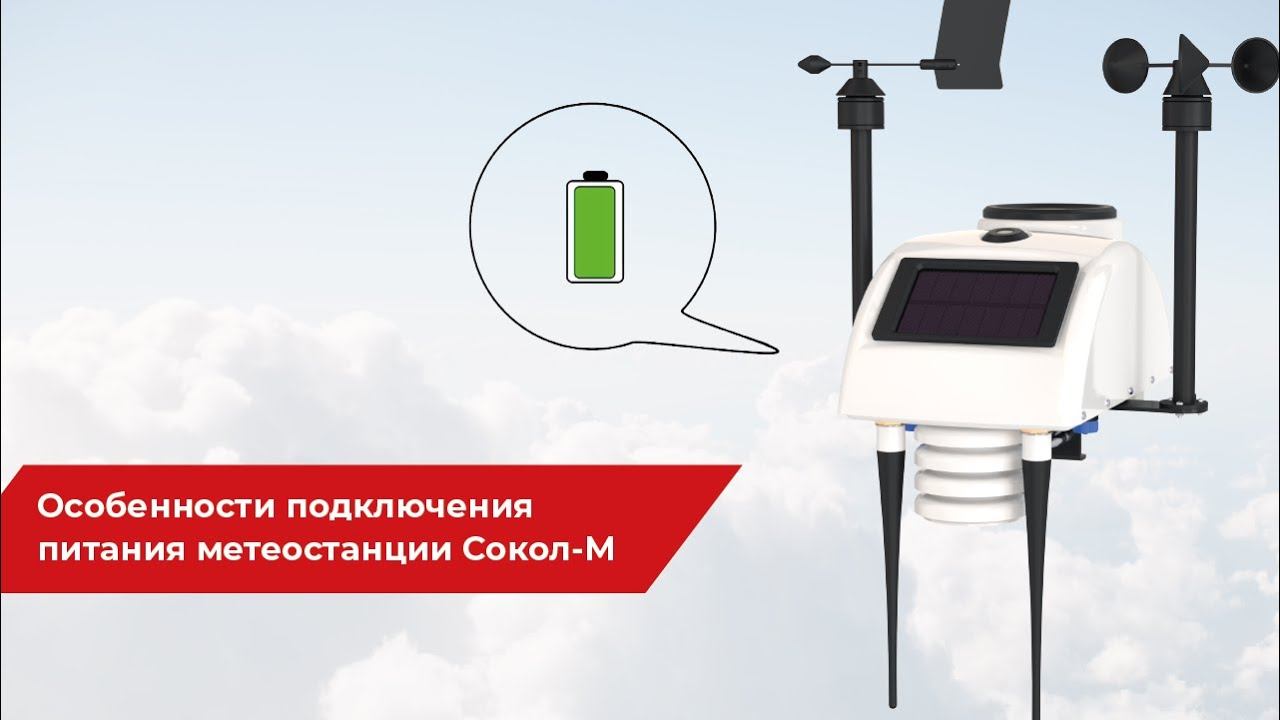 Особенности подключения питания метеостанции Сокол-М