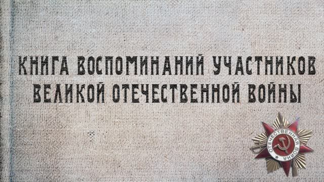 Победная книга