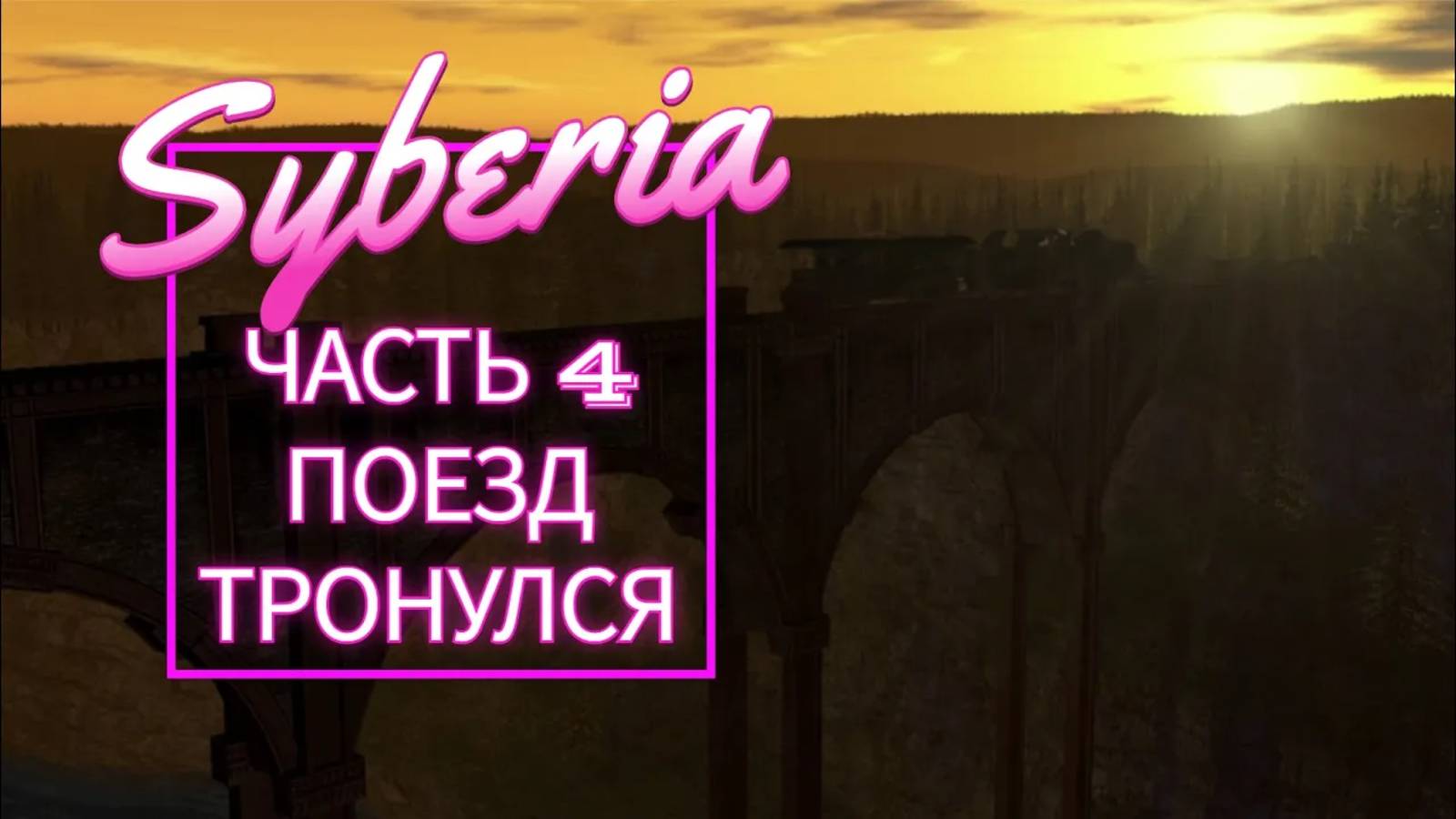 Syberia часть 4 ПОЕЗД ТРОНУЛСЯ
