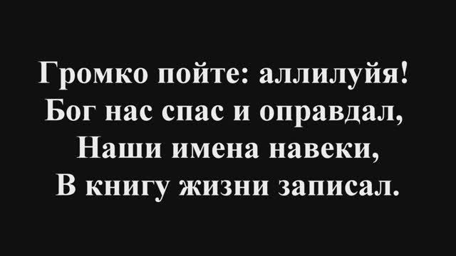 Песнь Возрождения *157* "Братья,все ликуйте..".