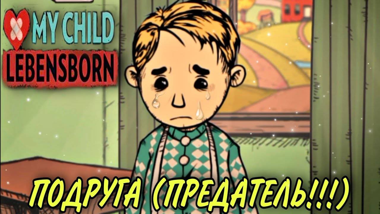 Предательство подруги(MY CHILD LEBENSBORN)