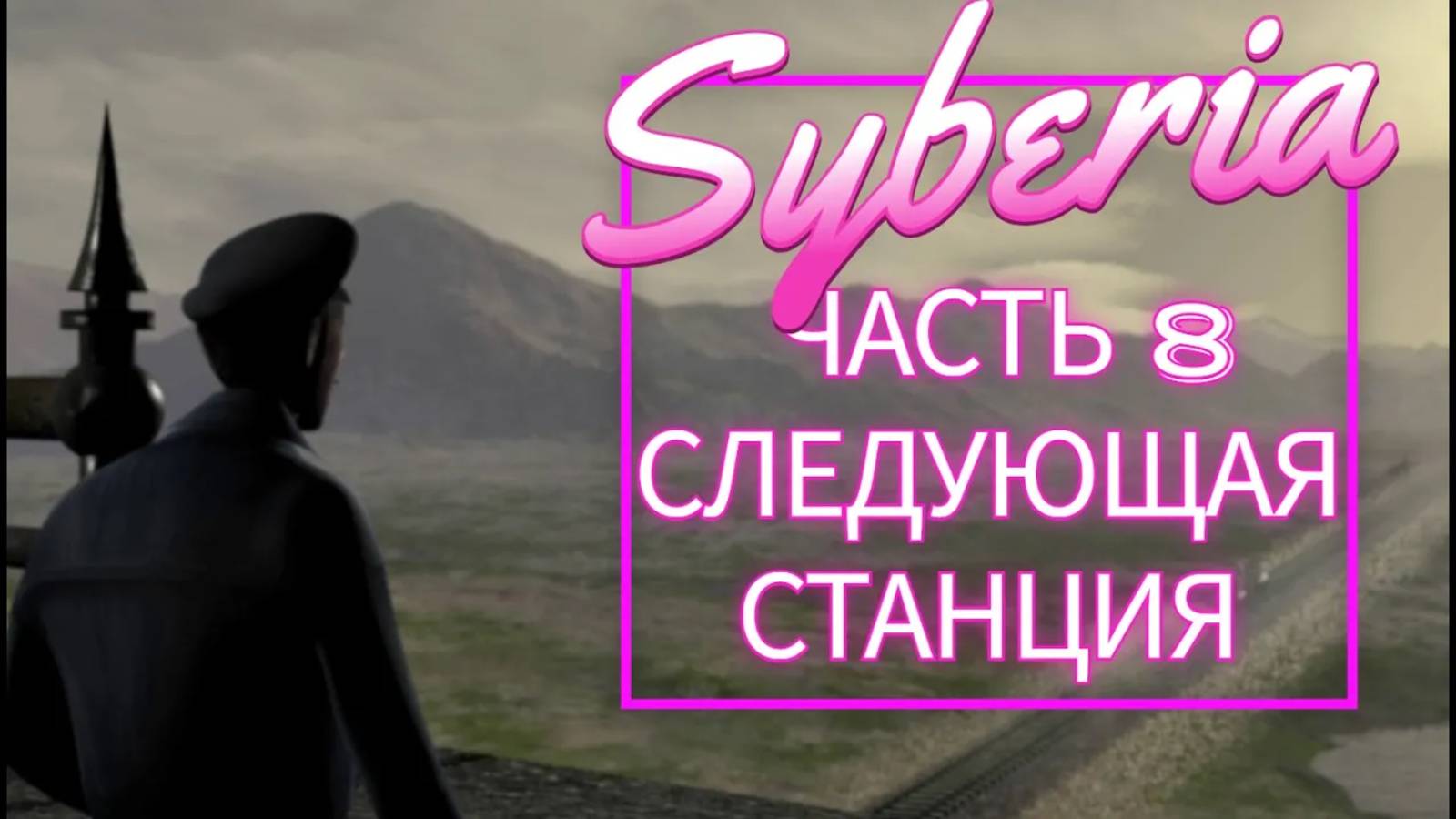 Syberia часть 8 СЛЕДУЮЩАЯ СТАНЦИЯ