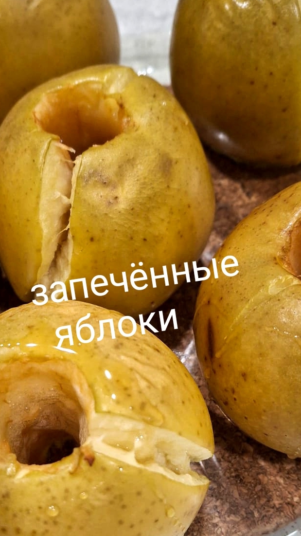 Яблоки, запечённые в духовке. ПП