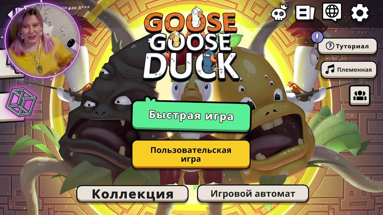 Интриги , предательства и ложь | Goose Goose Duck |