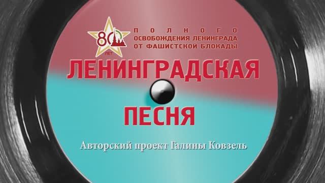«ЛЕНИНГРАДСКАЯ ПЕСНЯ» Концерт к 80-летию Ленинградской Победы!  2024 г.