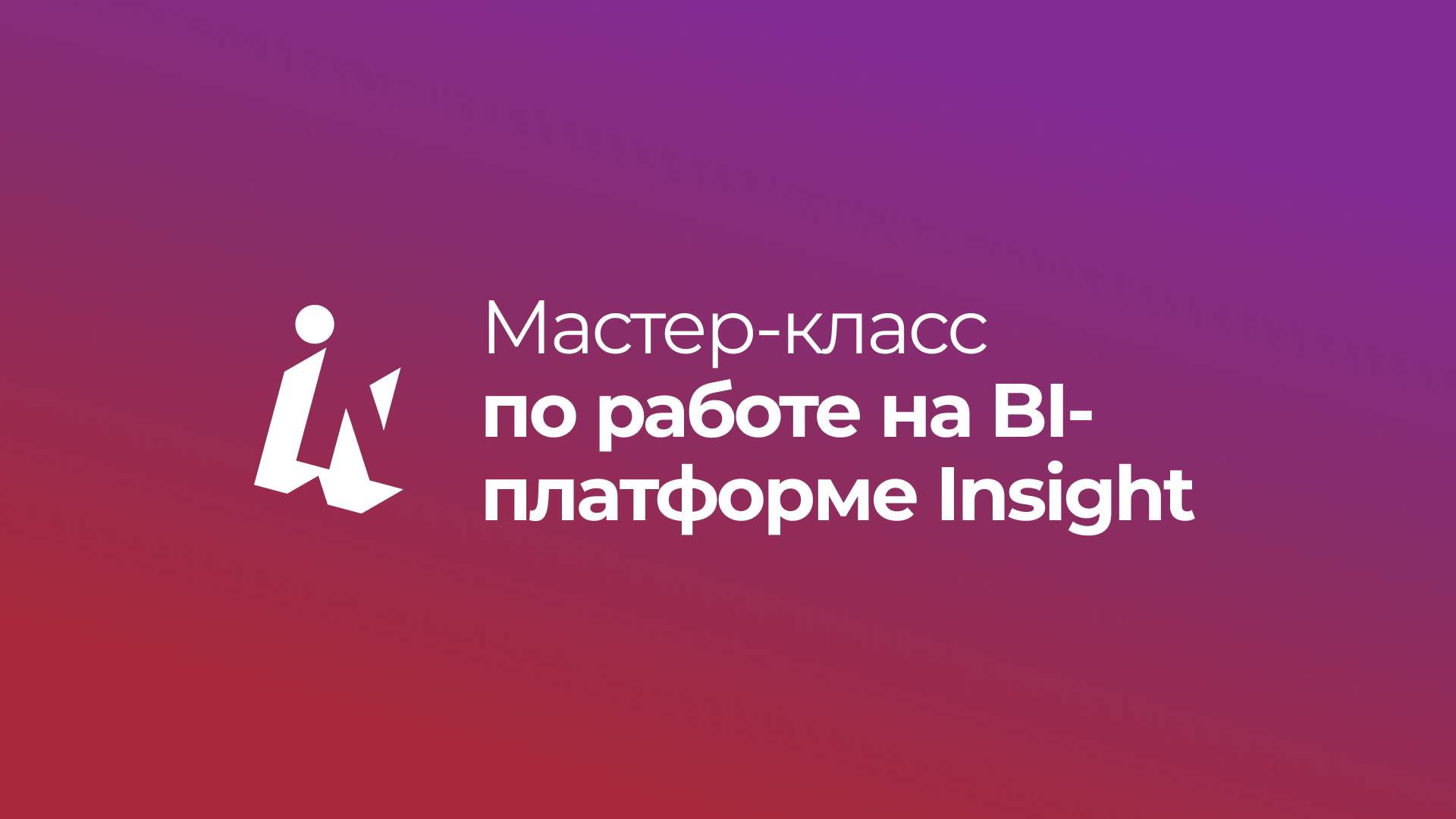 Мастер-класс по работе на BI-платформе Insight