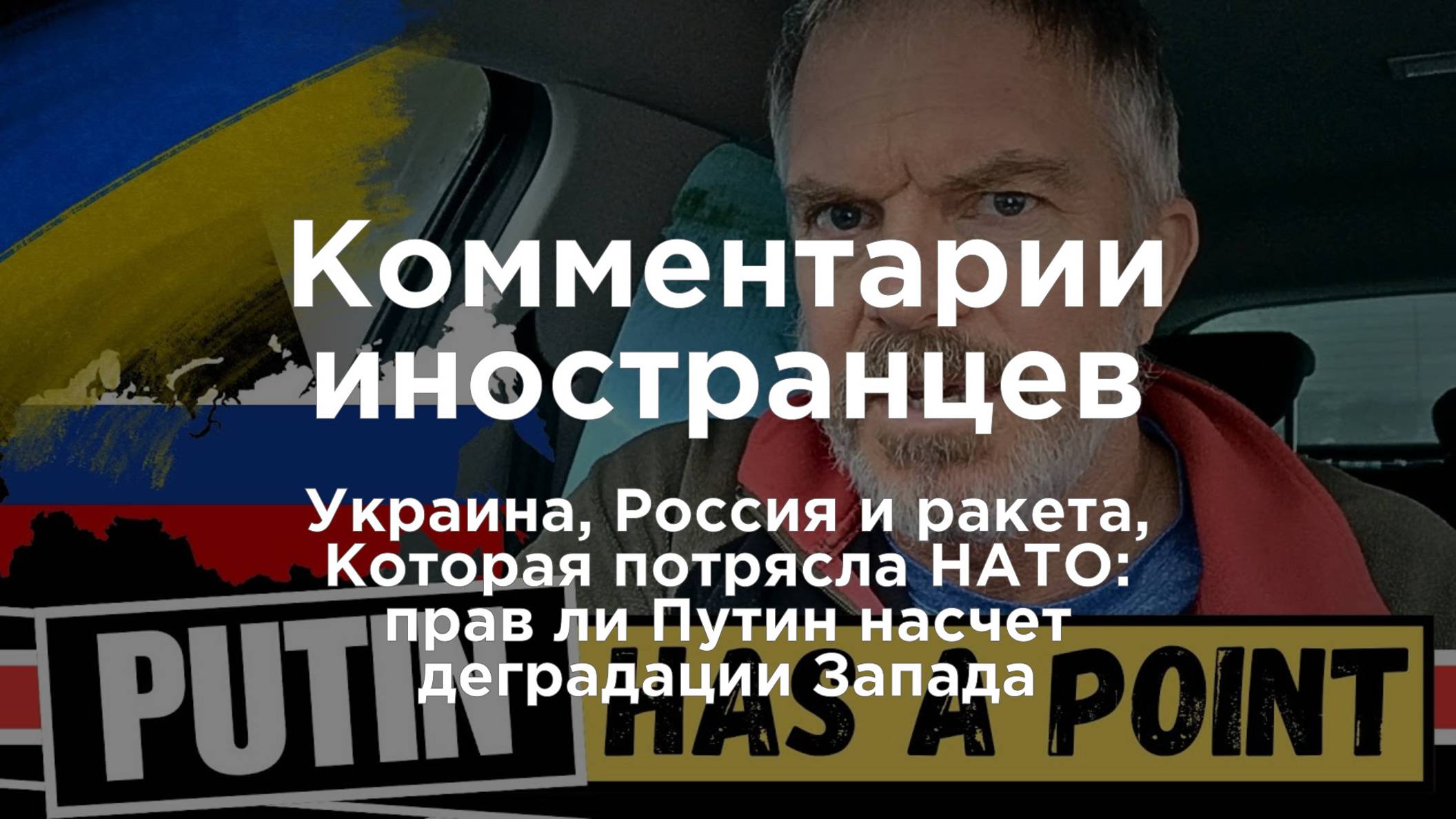 Украина, Россия и ракета, Которая потрясла НАТО: прав ли Путин? | Комментарии иностранцев