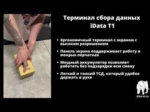 Терминал сбора данных iData Т1 | Обзор | Распаковка