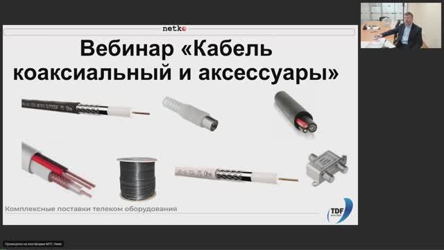Вебинар  Коаксиальный кабель и аксессуары