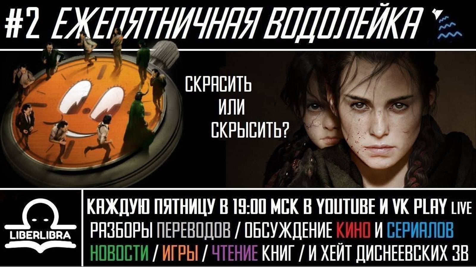 Ежепятничная Водолейка #2 - Локи вернулся / One Piece удивляет / Plague Tale огорчает / Новости кино