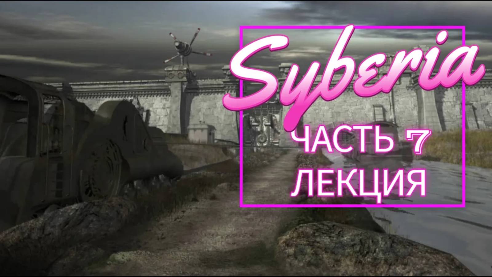 Syberia часть 7 ЛЕКЦИЯ