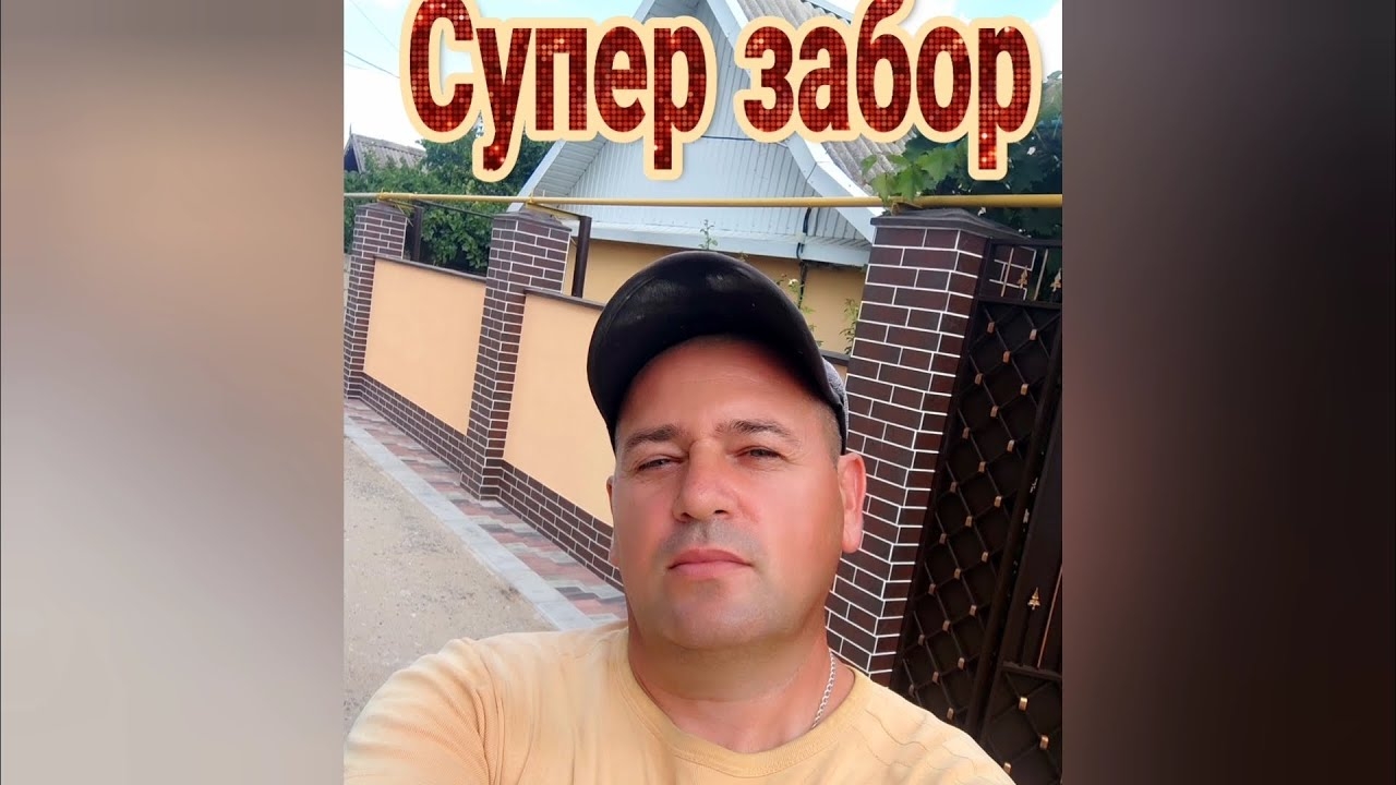 построили очень красивый забор