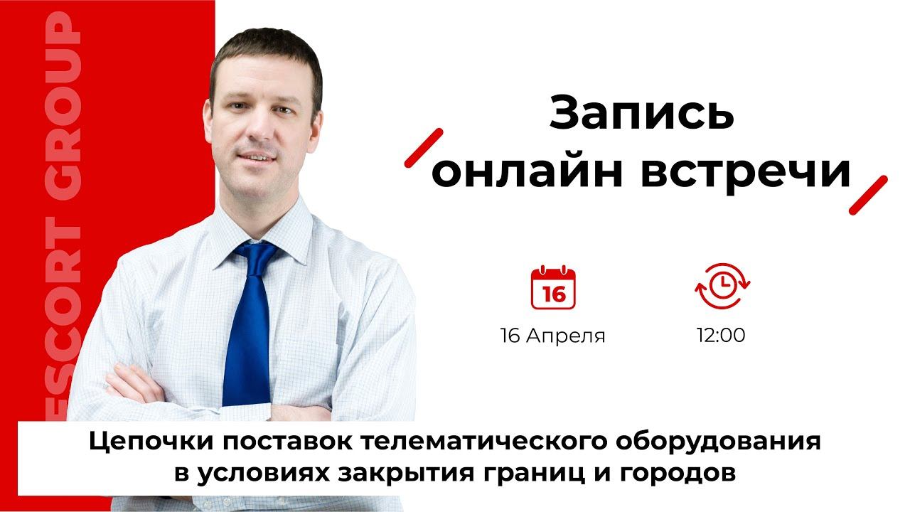 Запись онлайн-встречи: Цепочки поставок телематического оборудования в условиях закрытия границ