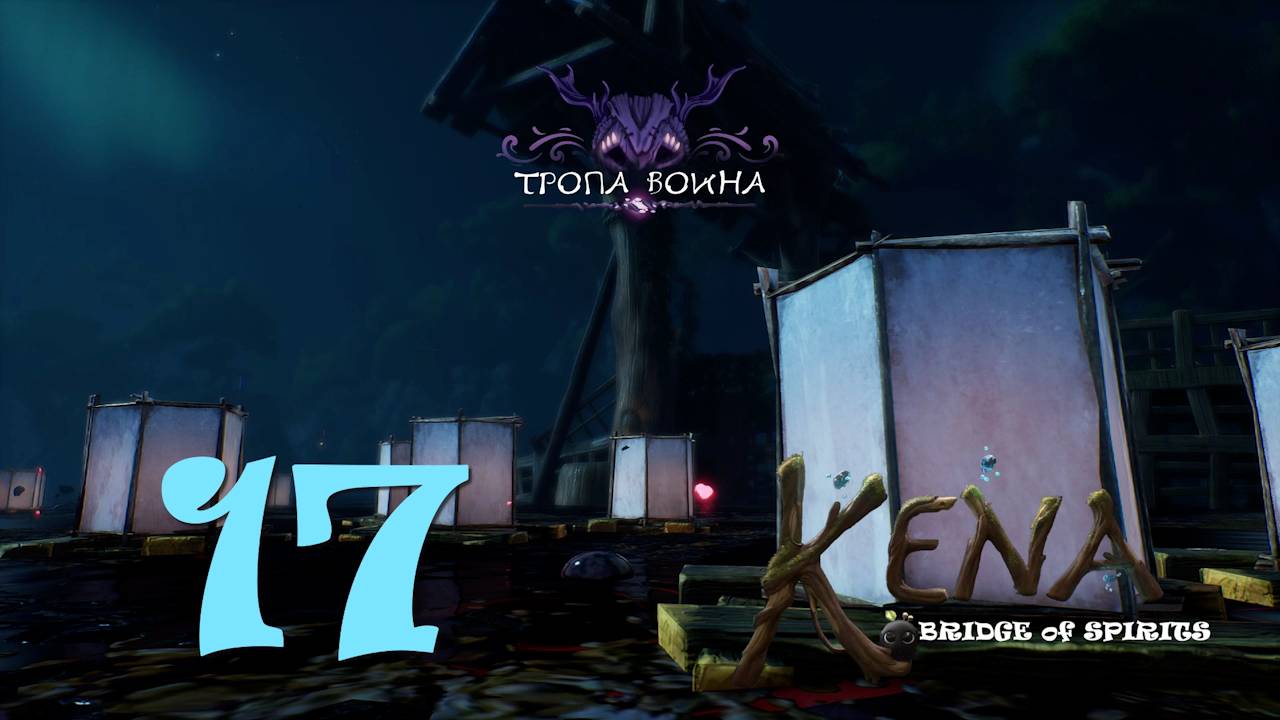 Kena Bridge of Spirits[Мост духов]➤Прохождение на мастере ПК#17: Любовь Тоши!