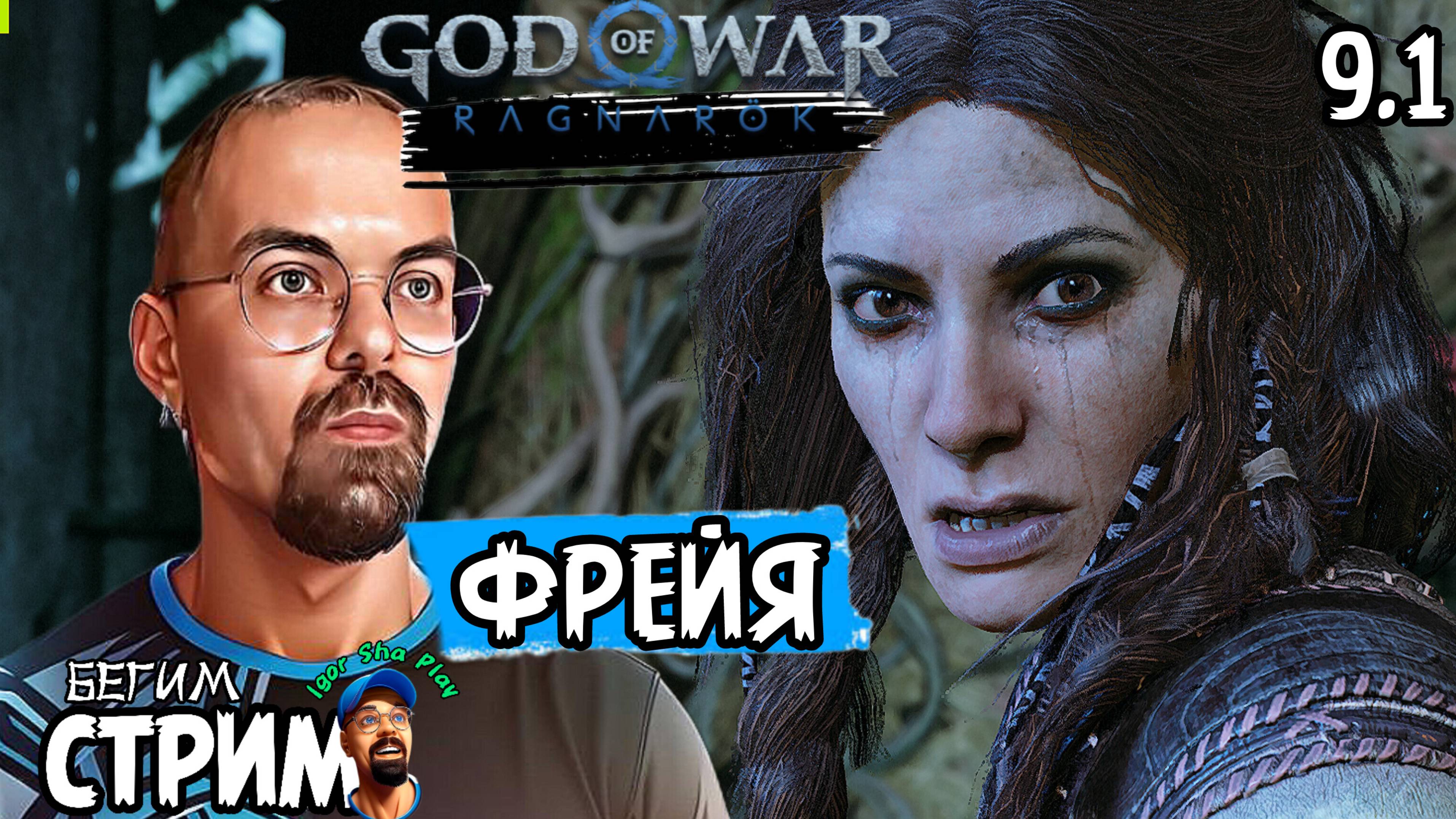 ФРЕЙЯ / God of War Ragnarok #9.1 / Полное прохождение / Бегим стрим