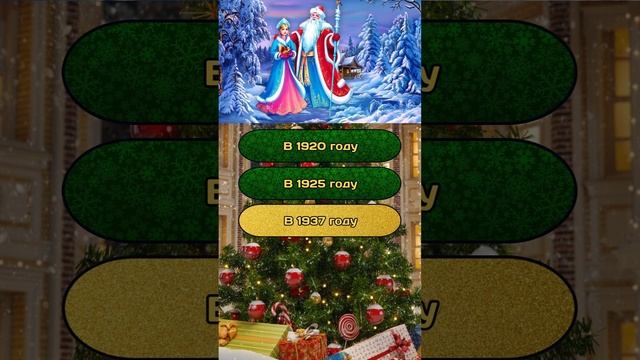 Новогодняя викторина "Новый год и Рождество" №5 / #викторина #эрудиция #квиз #тест #новыйгод