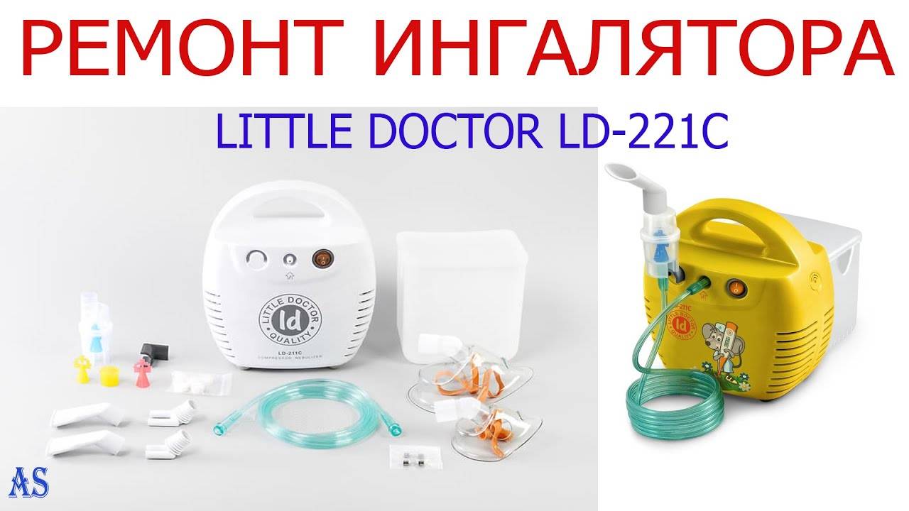 РЕМОНТ ИНГАЛЯТОРА LITTLE DOCTOR
