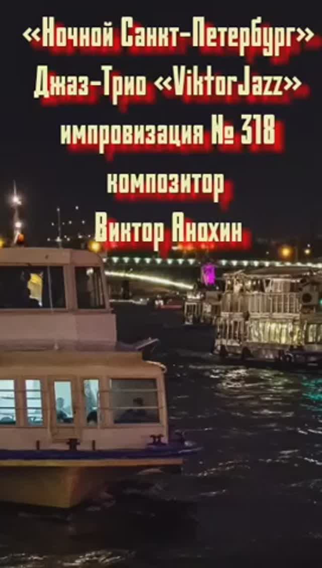 «Ночной Санкт Петербург» №318 ИМПРОВИЗАЦИЯ музыка Виктор Анохин #джазклубviktorjazz #composeranokhin
