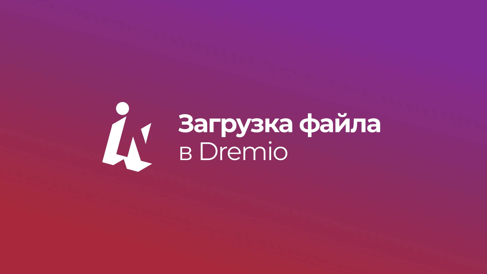Загрузка файла в Dremio