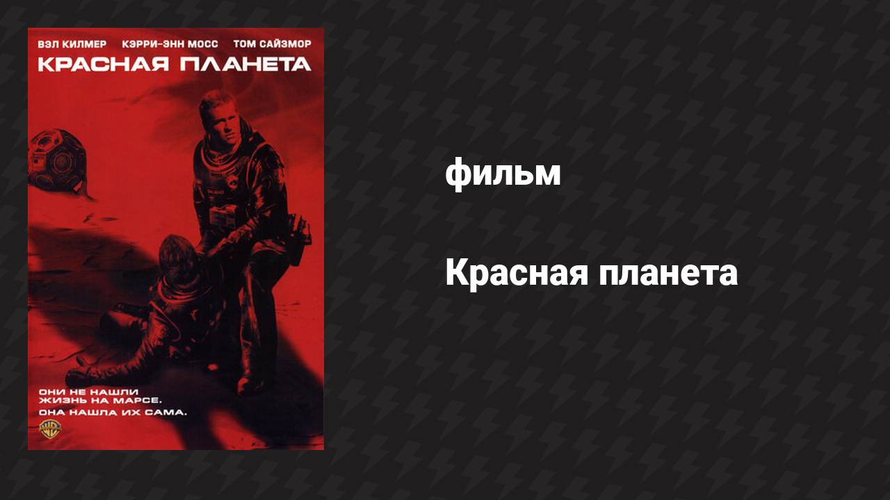 Красная планета (фильм, 2000)