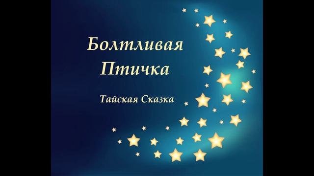 Болтливая Птичка. Тайская сказка. Слушать аудио сказки детям