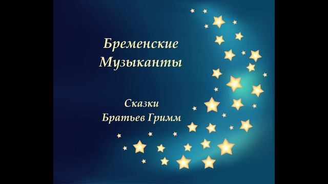 Бременские музыканты. Аудио сказка Братьев Гримм