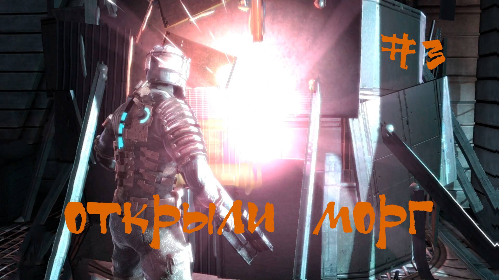 Dead Space 2008 Прохождение | Открыли морг | #3